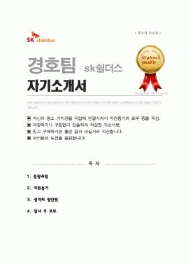 sk쉴더스 경호팀 자기소개서-1페이지