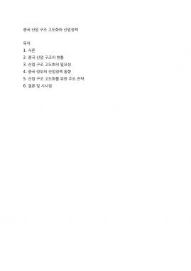 중국 산업 구조 고도화와 산업정책-1페이지