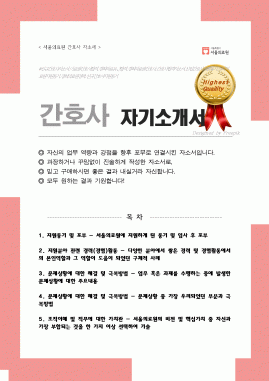 서울의료원 간호사 자소서-1페이지