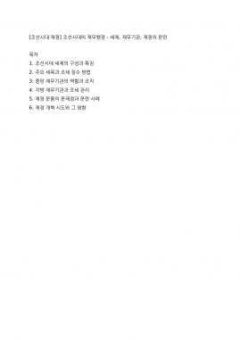 [조선시대 재정] 조선시대의 재무행정 - 세제, 재무기관, 재정의 문란-1페이지