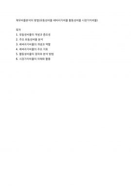 재무비율분석의 방법(유동성비율 레버리지비율 활동성비율 시장가치비율)-1페이지