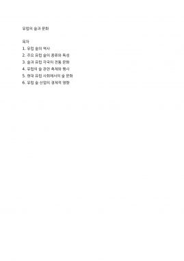 유럽의 술과 문화-1페이지