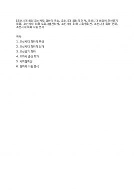 [조선시대 회화]조선시대 회화의 특성, 조선시대 회화의 전개, 조선시대 회화의 조선중기 회화, 조선시대 회화 도화서출신화가, 조선시대 회화 서회협회전, 조선시대 회화 민화, 조선시대 회화 작품 분석-1페이지