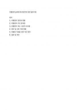 리틀맘의실태와개선방안에 대한 발표자료-1페이지