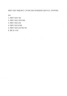 변별적 자질의 개념을 밝히고 그에 대한 강점과 문제점을 풀어 설명 하시오. (언어학개론)-1페이지