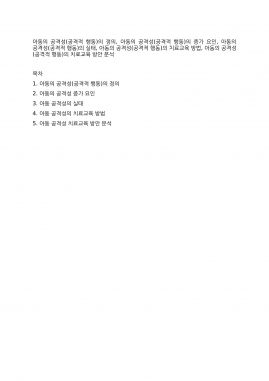 아동의 공격성(공격적 행동)의 정의, 아동의 공격성(공격적 행동)의 증가 요인, 아동의 공격성(공격적 행동)의 실태, 아동의 공격성(공격적 행동)의 치료교육 방법, 아동의 공격성(공격적 행동)의 치료교육 방안 분석-1페이지