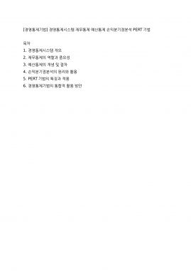 [경영통제기법] 경영통제시스템 재무통제 예산통제 손익분기점분석 PERT기법-1페이지