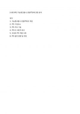 [사회과학] 지능형교통시스템(ITS)에 관한 분석-1페이지