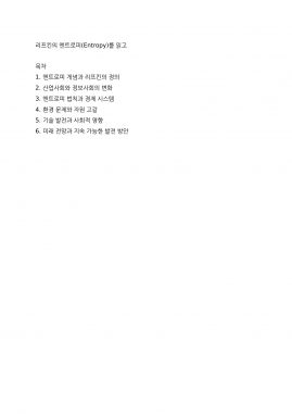 리프킨의 엔트로피(Entropy)를 읽고-1페이지