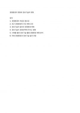 경영환경의 변화와 정보기술의 변화-1페이지