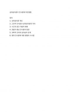 상대성이론이 인식론에 미친영향-1페이지