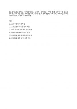 [조세제도][조세제도 개혁]조세제도 고찰과 조세제도 개혁 심층 분석(사례 중심)(조세구조의 기본특징, 조세공평주의, 각 나라별 조세제재법의 구조 사례, 조세부담규모의 적정성 여부, 조세제도 개혁방안)-1페이지