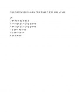 [경영학 원론] 국내외 기업의 벤치마킹 도입 성공사례와 펀 경영의 의미와 성공사례-1페이지