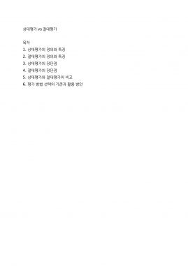 상대평가vs절대평가-1페이지
