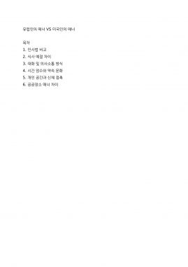 유럽인의 매너 VS 미국인의 매너-1페이지