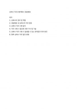 상례사 직무수행계획서 경찰병원-1페이지