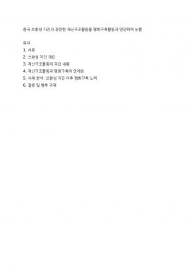 중국 쓰촨성 지진과 관련한 재난구조활동을 평화구축활동과 연관하여 논함-1페이지