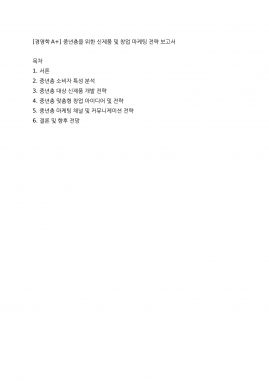 [경영학] 중년층을 위한 신제품 및 창업 마케팅 전략 보고서-1페이지