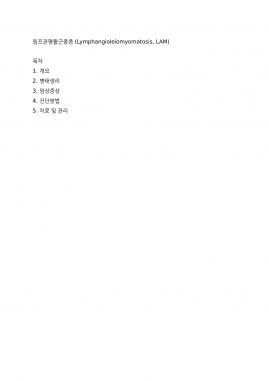림프관평활근종증 (Lymphangioleiomyomatosis, LAM)-1페이지
