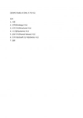 [경영학] FedEx와 DHL의 7S비교-1페이지