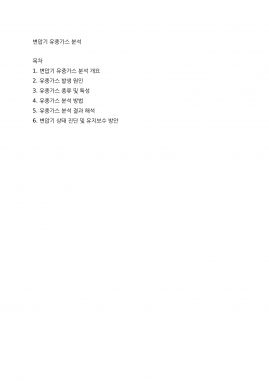 변압기 유중가스 분석-1페이지