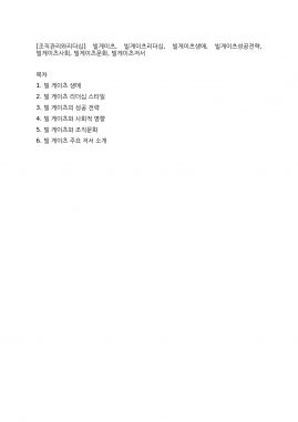 [조직관리와리더십] 빌게이츠, 빌게이츠리더십, 빌게이츠생애, 빌게이츠성공전략, 빌게이츠사회, 빌게이츠문화, 빌게이츠저서-1페이지