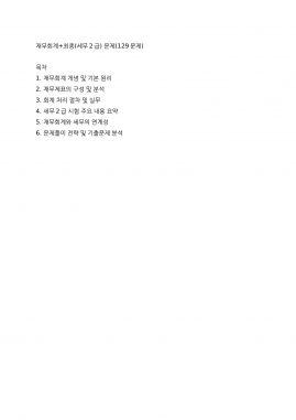 재무회계+최종(세무2급) 문제(129문제)-1페이지