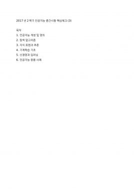 2017년 2학기 인공지능 중간시험 핵심체크 (3)-1페이지