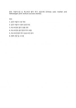 중국 자동차시장 & 폭스바겐 합작 투자 성공사례 [Chinas auto market and Volkswagen joint venture success stories]-1페이지