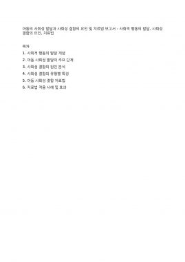 아동의 사회성 발달과 사회성 결함의 요인 및 치료법 보고서 - 사회적 행동의 발달, 사회성 결함의 요인, 치료법-1페이지