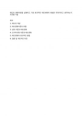 태도의 변화이론을 설명하고 가장 효과적인 태도변화의 방법은 무엇이라고 생각하는지 의견을 기술-1페이지