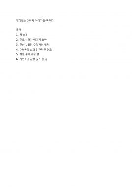 재미있는 수학자 이야기들-독후감-1페이지