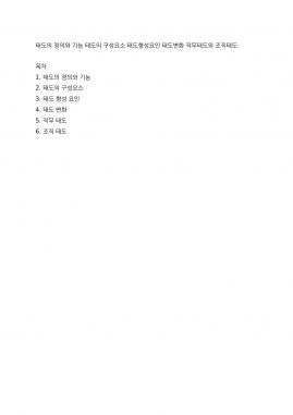 태도의 정의와 기능 태도의 구성요소 태도형성요인 태도변화 직무태도와 조직태도-1페이지