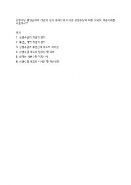 상병수당 휴업급여의 개념과 정의 양제도의 차이점 상병수당에 대한 외국의 적용사례를 서술하시오-1페이지