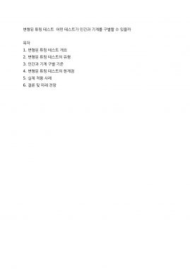 변형된 튜링 테스트  어떤 테스트가 인간과 기계를 구별할 수 있을까-1페이지
