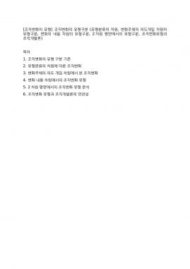 [조직변화의 유형] 조직변화의 유형구분 (유형분류의 차원, 변화주체의 의도개입 차원의 유형구분, 변화의 내용 차원의 유형구분, 2차원 평면에서의 유형구분, 조직변화유형과 조직개발론)-1페이지