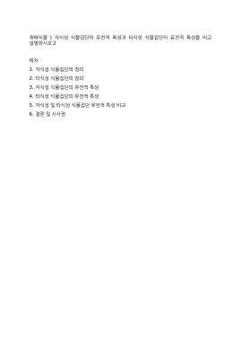 재배식물 ) 자식성 식물집단의 유전적 특성과 타식성 식물집단의 유전적 특성을 비교 설명하시오2-1페이지