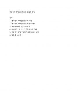 변호인의 조력받을 권리와 헌재의 입장-1페이지
