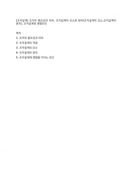 [조직설계] 조직의 중요성과 의의, 조직설계의 요소와 원칙(조직설계의 요소,조직설계의 원칙), 조직설계와 영향요인-1페이지