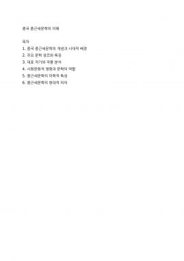 중국 중근세문학의 이해-1페이지