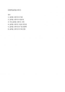 [경영학]글로벌스탠다드-1페이지