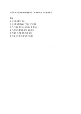 기업의 제조물책임(PL) 대응방안 ( PLP PLD )  제조물책임법-1페이지