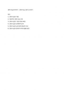 경제 속설 분석하기 - 경제 속설, 법칙 조사하기-1페이지