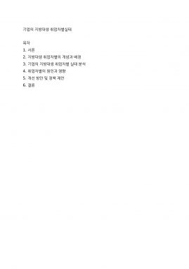 기업의 지방대생 취업차별실태-1페이지