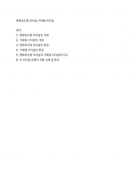 변화유도형 리더쉽-거래형 리더쉽-1페이지
