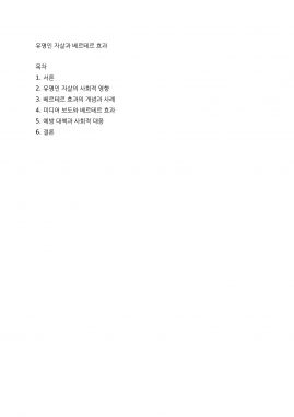 유명인 자살과 베르테르 효과-1페이지
