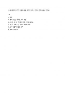 [조직이론] 영화 치킨런을 통해 본 조직의 생산성 극대화 관리통제 방안 토론-1페이지