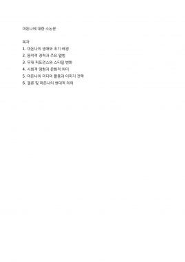 마돈나에 대한 소논문-1페이지