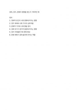 경제, 정치, 문화의 영향을 받는지 구체적인 예-1페이지