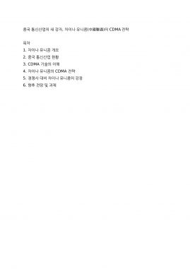 중국 통신산업의 새 강자, 차이나 유니콤(中國聯通)의 CDMA전략-1페이지